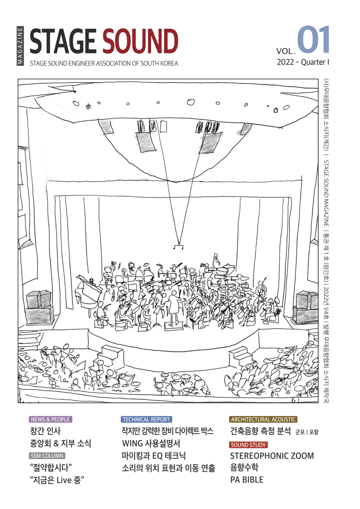 SSM Vol.01 – (사)무대음향협회