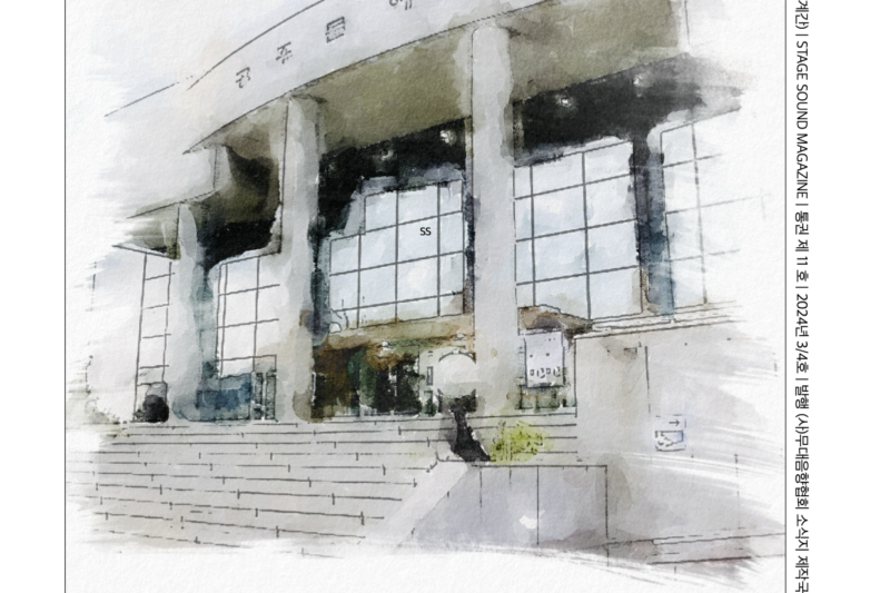 STAGE SOUND MAGAZINE – (사)무대음향협회