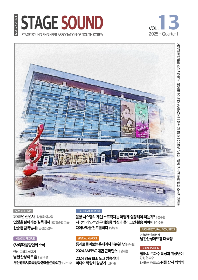 SSM Vol.13 – (사)무대음향협회