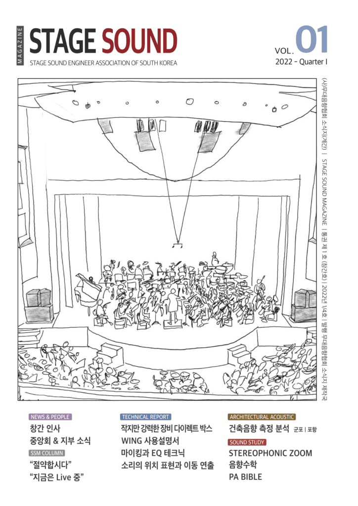 SSM Vol.01 – (사)무대음향협회