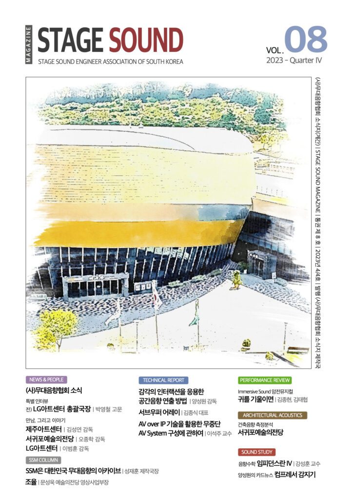 SSM Vol.08 – (사)무대음향협회