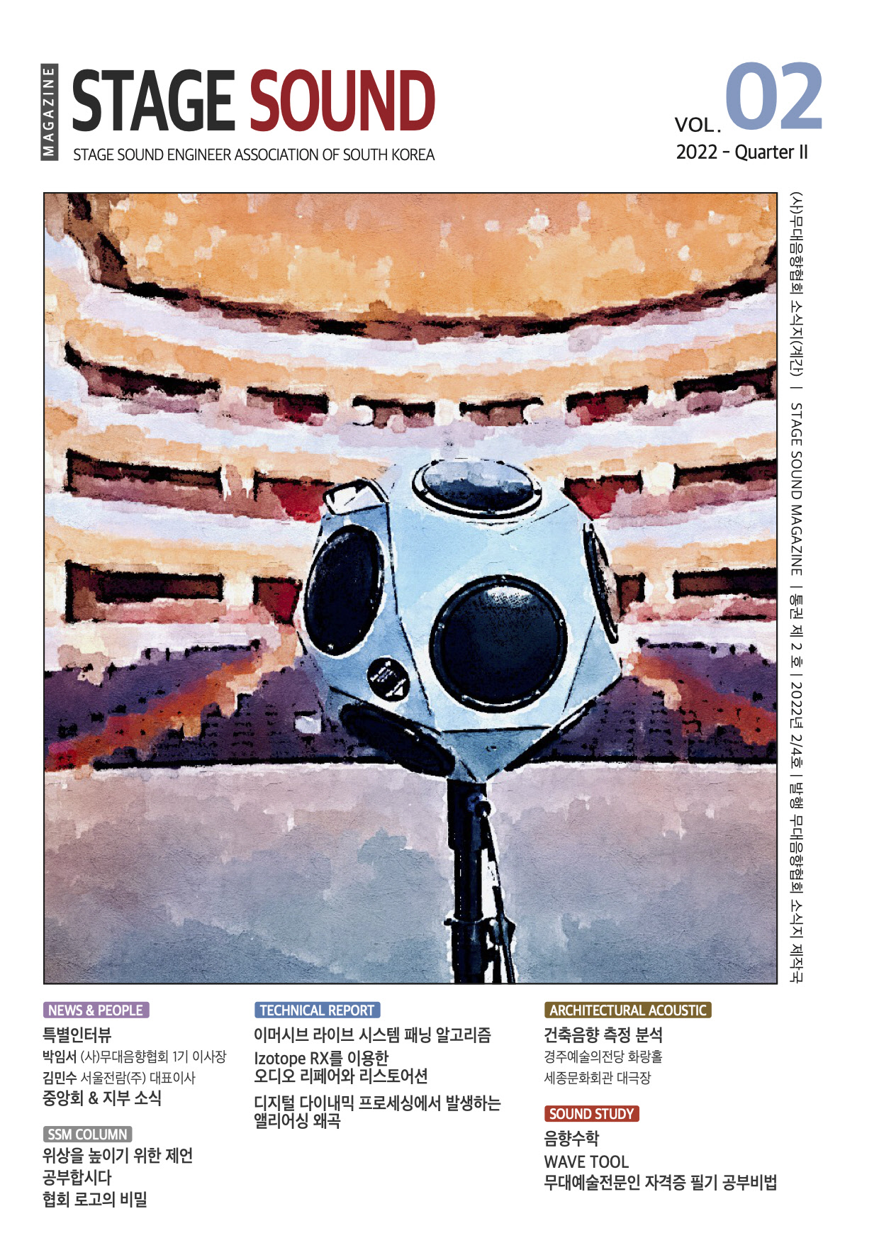 SSM Vol.02 – (사)무대음향협회