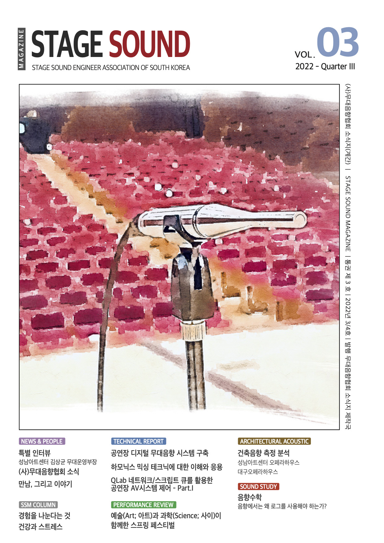 SSM Vol.03 – (사)무대음향협회