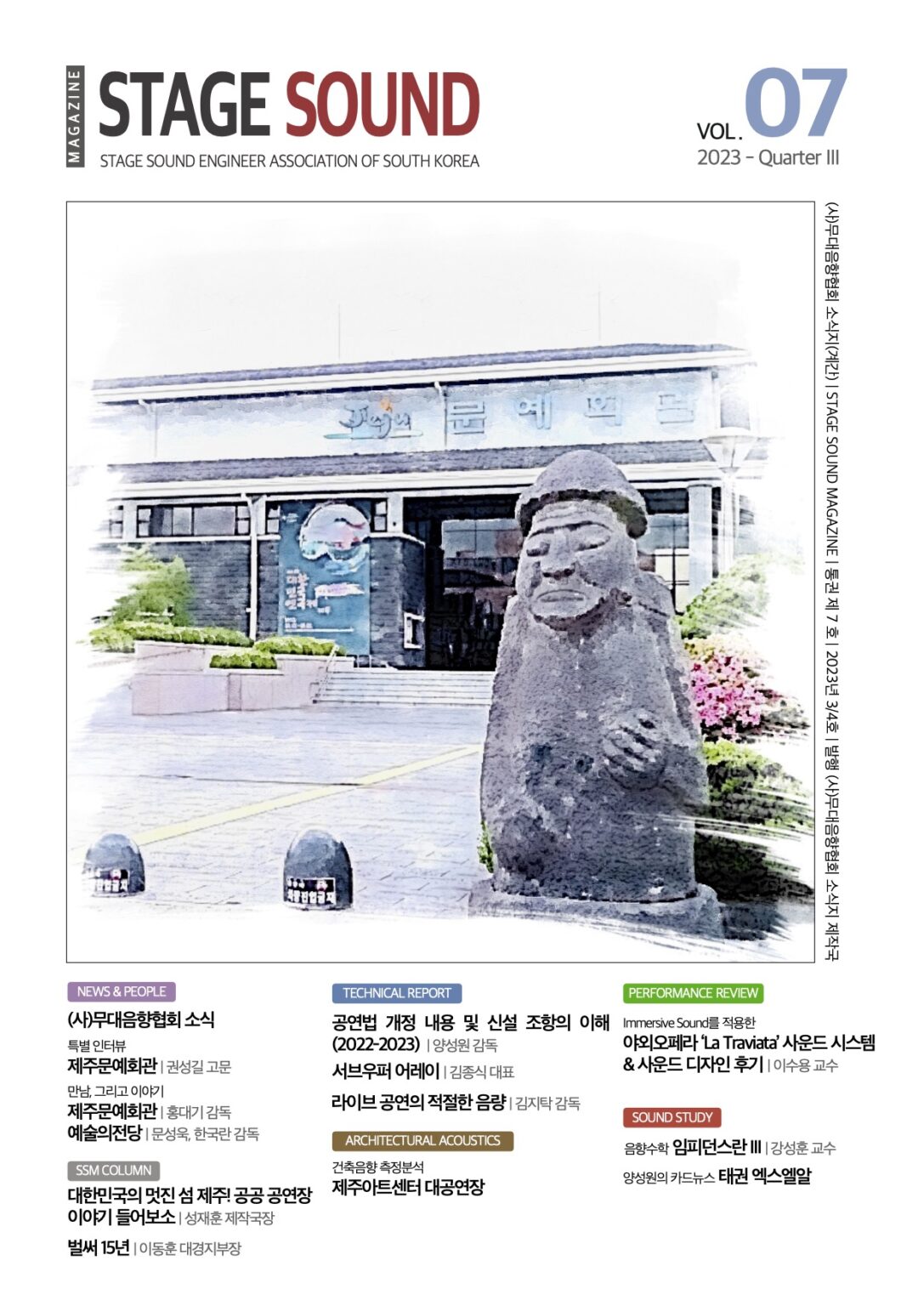 SSM Vol.07 – (사)무대음향협회