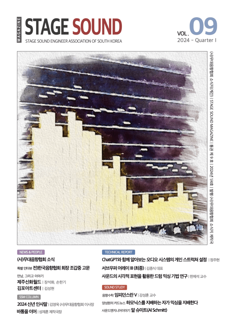 SSM Vol.09 – (사)무대음향협회