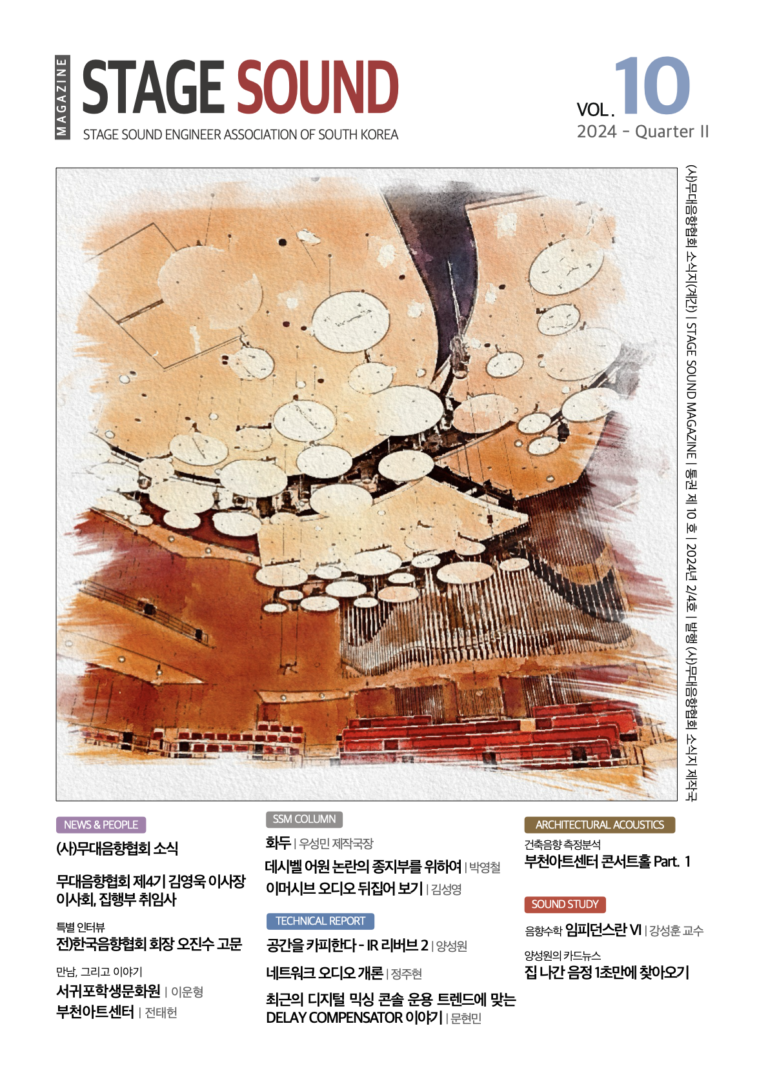 SSM Vol.10 – (사)무대음향협회