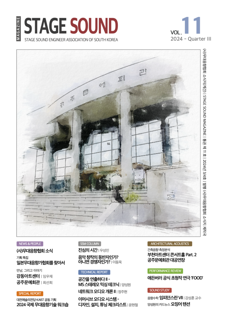 SSM Vol.11 – (사)무대음향협회